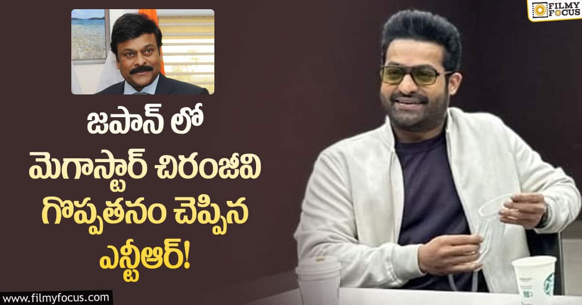 Jr NTR, Chiranjeevi: చిరు పై ఎన్టీఆర్ కామెంట్స్.. వైరల్ అవుతున్న వీడియో! - Filmy Focus