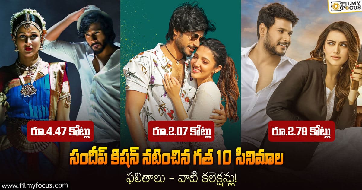 Sundeep Kishan: సందీప్ కిషన్ గత 10 సినిమాల బాక్సాఫీస్ పెర్ఫార్మన్స్ ఎలా ఉందంటే..! - Filmy Focus