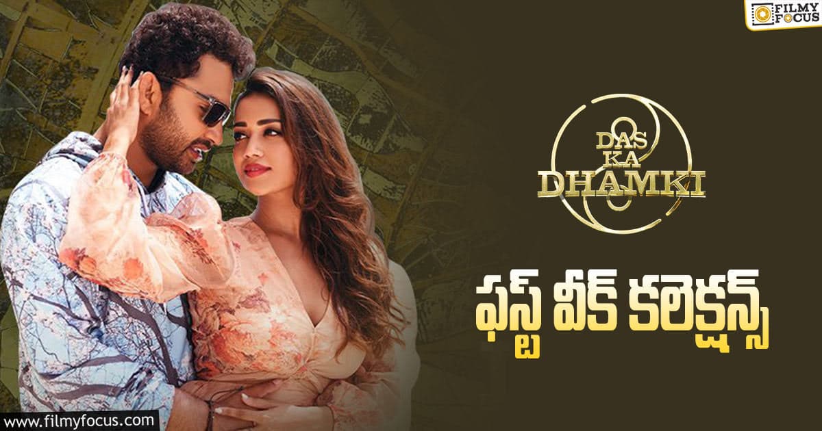 Das Ka Dhamki Collections: విశ్వక్ కెరీర్లో హయ్యెస్ట్ కలెక్షన్స్ ను సాధించింది..! - Filmy Focus