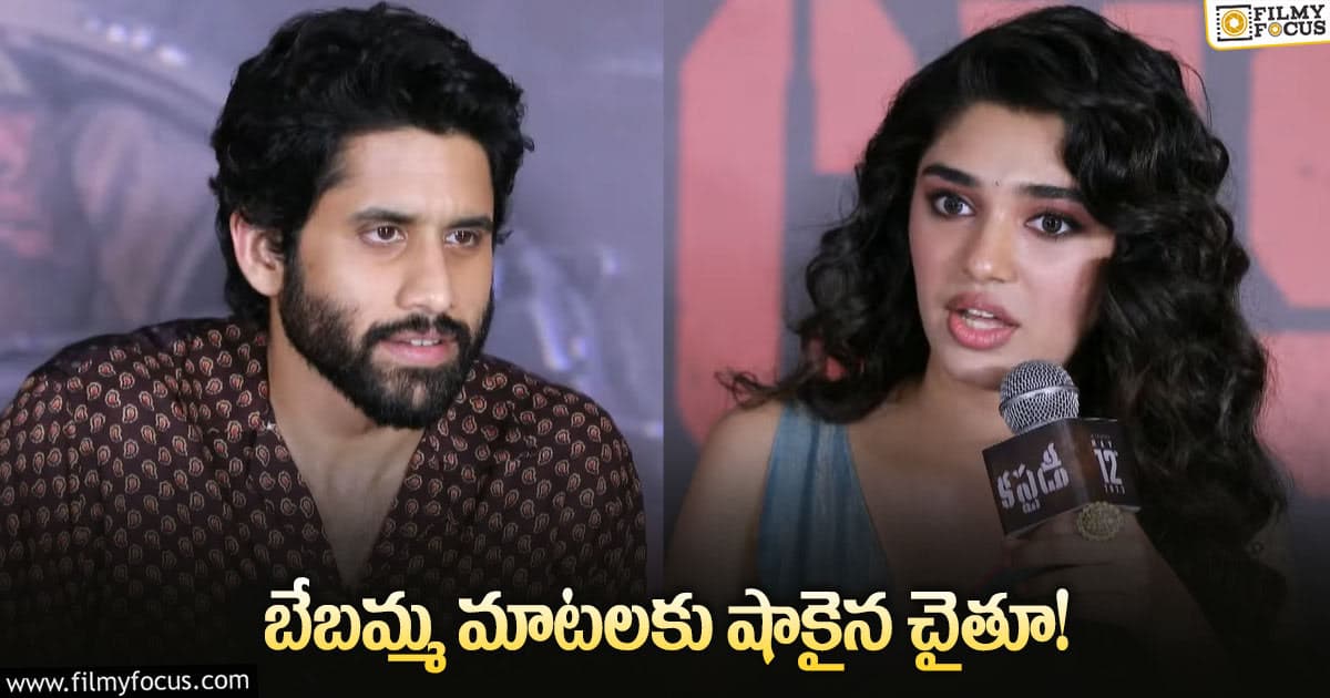 కృతిశెట్టి నాగచైతన్యను అలా అనేసిందేంటీ.? - Filmy Focus