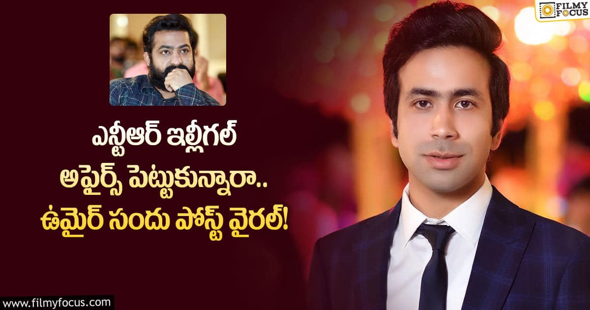 ఉమైర్ సందు పై ఫైర్ అవుతున్న తారక్ ఫ్యాన్స్! - Filmy Focus