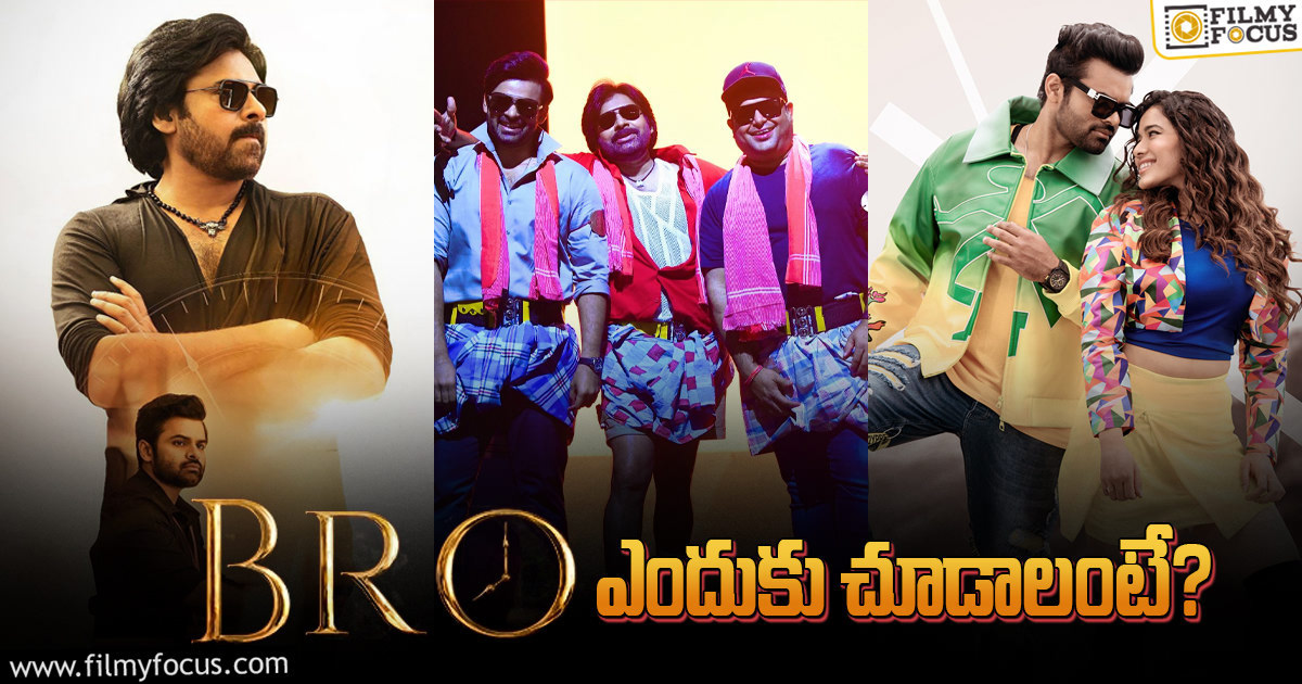 'బ్రో' మూవీ తప్పకుండా చూడడానికి గల 10 కారణాలు..! - Filmy Focus