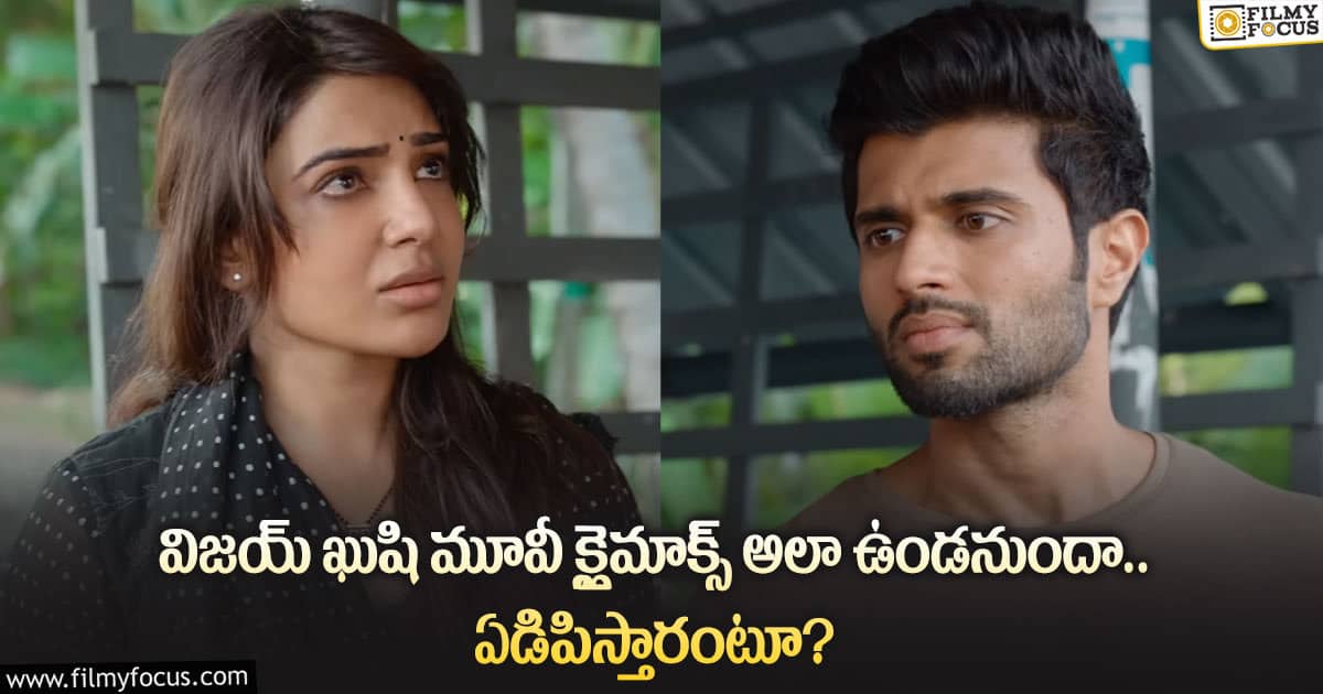 విజయ్ దేవరకొండ ఖుషి మూవీ క్లైమాక్స్ ను అలా ప్లాన్ చేశారా? - Filmy Focus విజయ్ దేవరకొండ ఖుషి మూవీ క్లైమాక్స్ ను అలా ప్లాన్ చేశారా? - Filmy Focus
