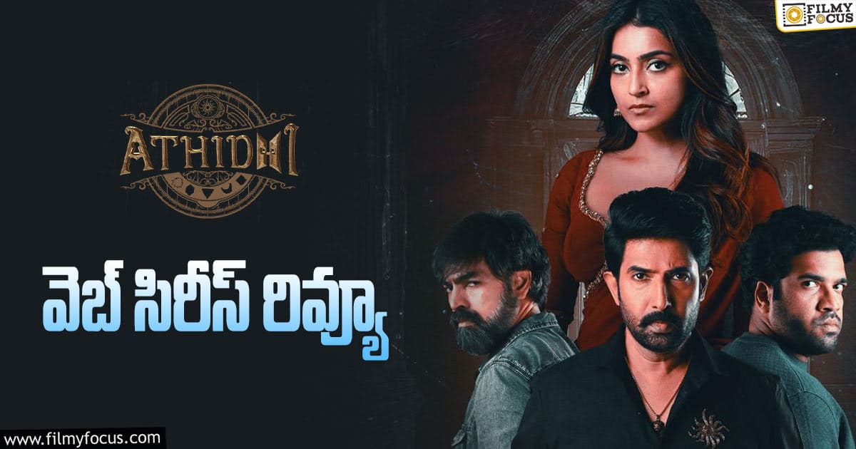 Athidhi Review in Telugu: అతిథి వెబ్ సిరీస్ రివ్యూ & రేటింగ్! - Filmy Focus