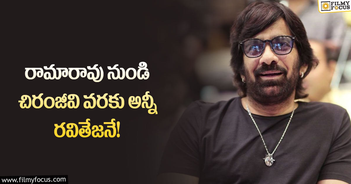 సీనియర్ హీరోల పేర్లతో రవితేజ సినిమాలు.. ఊహించలేదు కదూ..! - Filmy Focus