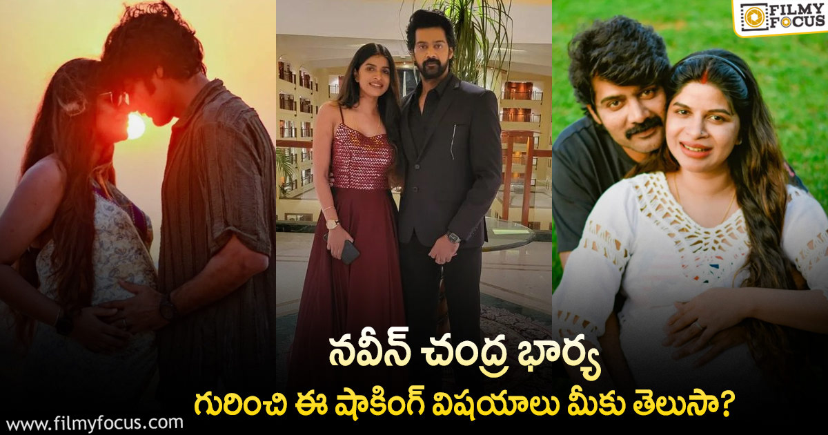 నవీన్ చంద్ర భార్య కూడా ఇండస్ట్రీకి చెందిన వ్యక్తేనా.. ఏమైందంటే? - Filmy Focus