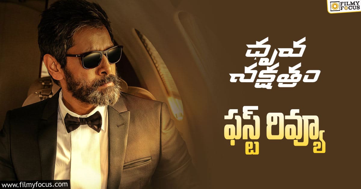 ధృవ నక్షత్రంతో విక్రమ్ ఖాతాలో బ్లాక్ బస్టర్ చేరుతుందా? - Filmy Focus ధృవ నక్షత్రంతో విక్రమ్ ఖాతాలో బ్లాక్ బస్టర్ చేరుతుందా? - Filmy Focus