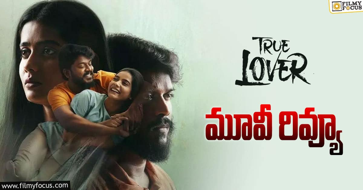 True Lover Review in Telugu: ట్రూ లవర్ సినిమా రివ్యూ & రేటింగ్! - Filmy Focus