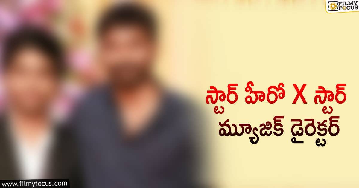 ఆ స్టార్‌ హీరో మ్యూజిక్‌ డైరెక్టర్‌ ఆరేళ్లు మాట్లాడుకోలేదట ఇంతకీ ఏమైందంటే Filmy Focus