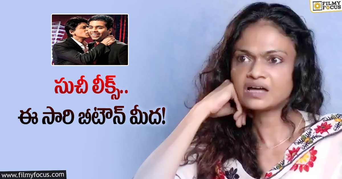 వాళ్లిద్దరూ గేలు.. నా భర్తతో కలసి... సుచిత్ర కామెంట్స్‌ వైరల్‌.! - Filmy Focus