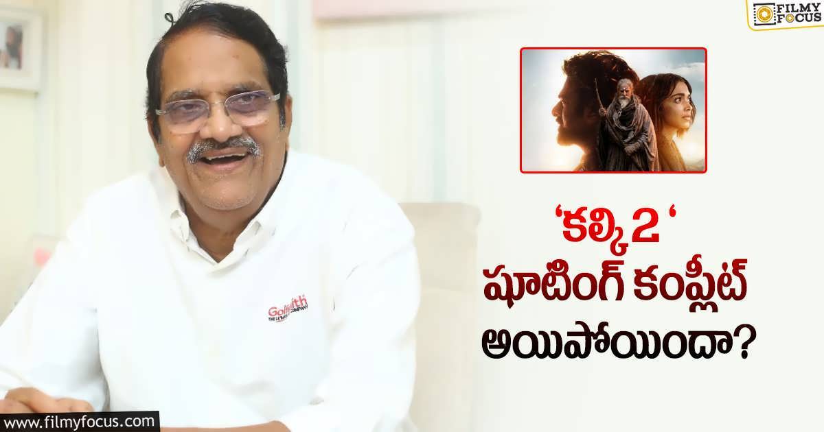 'కల్కి 2' పై నిర్మాత అశ్వినీదత్ ఇంట్రెస్టింగ్ కామెంట్స్ - Filmy Focus 'కల్కి 2' పై నిర్మాత అశ్వినీదత్ ఇంట్రెస్టింగ్ కామెంట్స్ - Filmy Focus