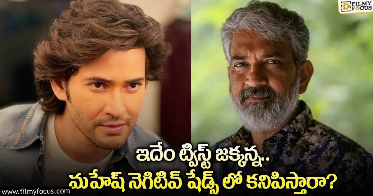 జక్కన్న సినిమాలో మహేష్ పాత్ర వెనుక ట్విస్టులివేనా.. ఏమైందంటే? - Filmy Focus