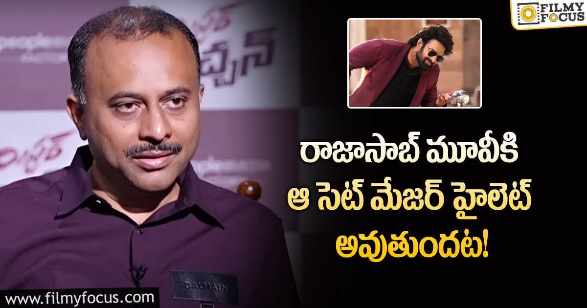 TG Vishwa Prasad: రాజాసాబ్ కోసం ఇండియాలోనే అతిపెద్ద సెట్.. డిలే ఉండదని చెబుతూ? - Filmy Focus