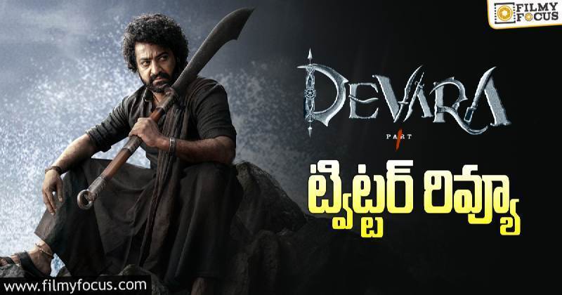 Devara Twitter Review: 'దేవర' ట్విట్టర్ రివ్యూ వచ్చేసింది ఎలా ఉందంటే? - Filmy Focus
