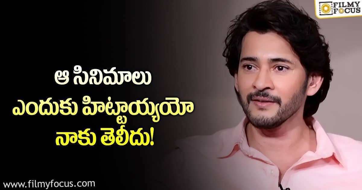 Mahesh Babu: ఆ సినిమాల ఫలితాలతో సంబంధం లేదన్న మహేష్.. కానీ? - Filmy Focus