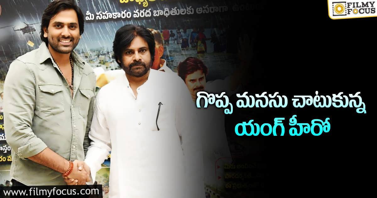 Pawan Kalyan: వరద బాధితుల సహాయార్థం రూ.10 లక్షల విరాళం అందించిన హీరో కృష్ణ మానినేని - Filmy Focus