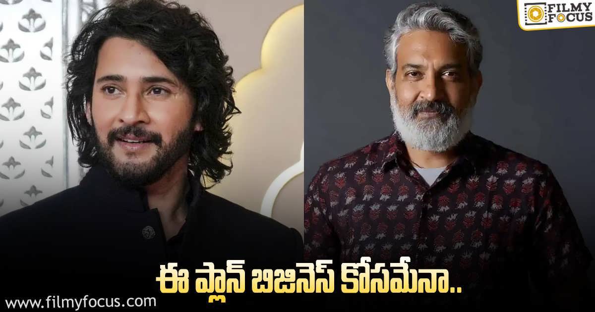 Mahesh Babu , Rajamouli: మహేష్.. ఏంటీ జక్కన్న పదేళ్ళు నీ దగ్గరేనా? - Filmy Focus