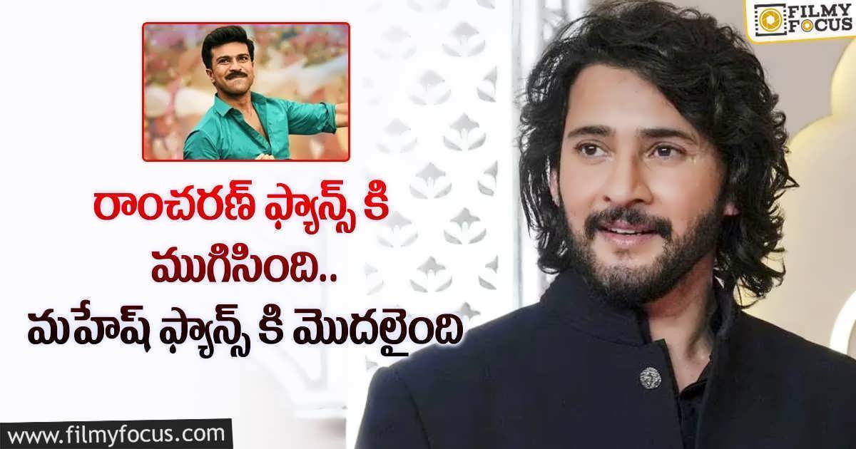 Mahesh Babu: ఇప్పుడు మహేష్ ఫ్యాన్స్ వంతు.. అనౌన్స్మెంట్ కోసం కూడా పడిగాపులు! - Filmy Focus