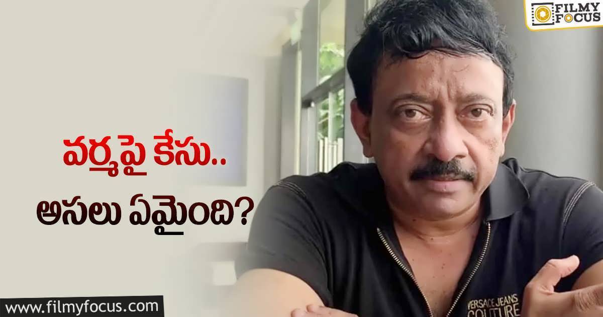 Ram Gopal Varma: విచారణకు రమ్మంటే.. RGV ఊహించని మెసేజ్! - Filmy Focus