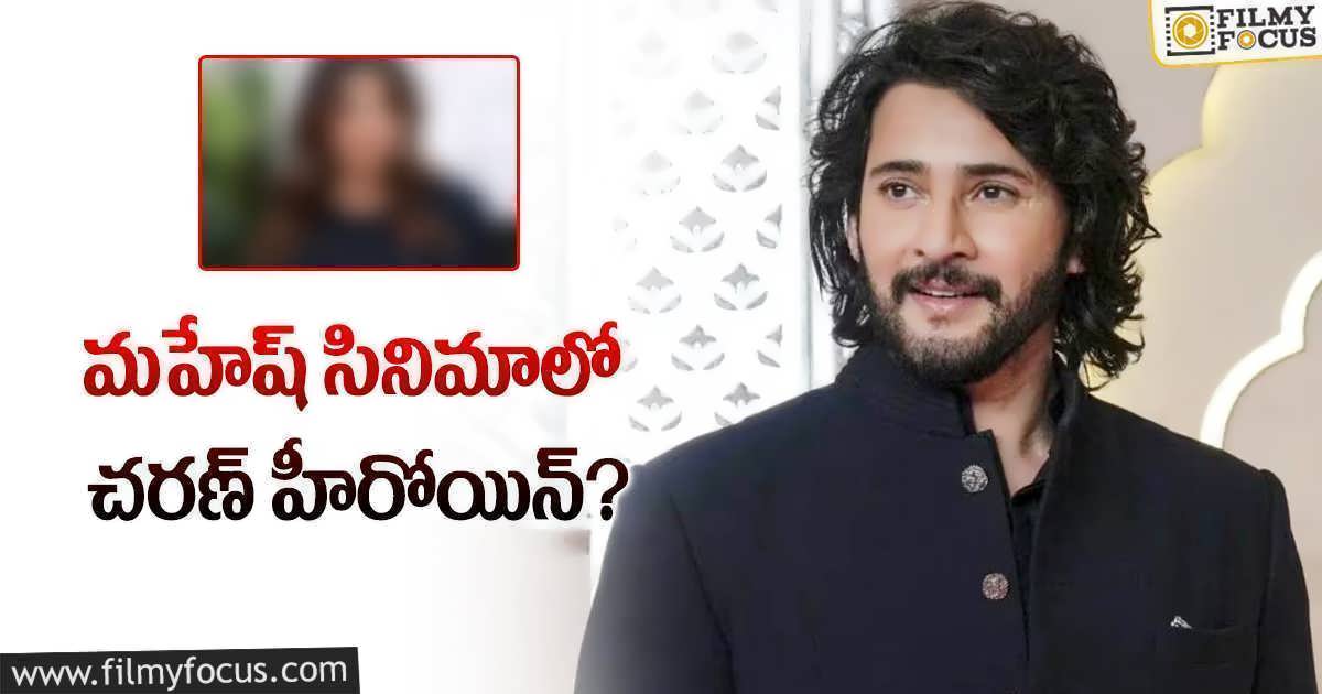 Mahesh Babu: ప్రపంచమంతా వెతికి... ఆఖరికి మన హీరోయిన్‌నే ఫైనల్‌ చేశారా? - Filmy Focus