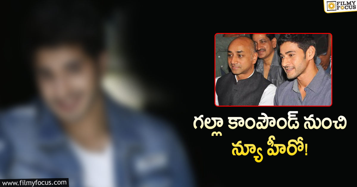 Mahesh Babu: మహేష్ ఫ్యామిలీ నుంచి మరో మేనల్లుడు! - Filmy Focus