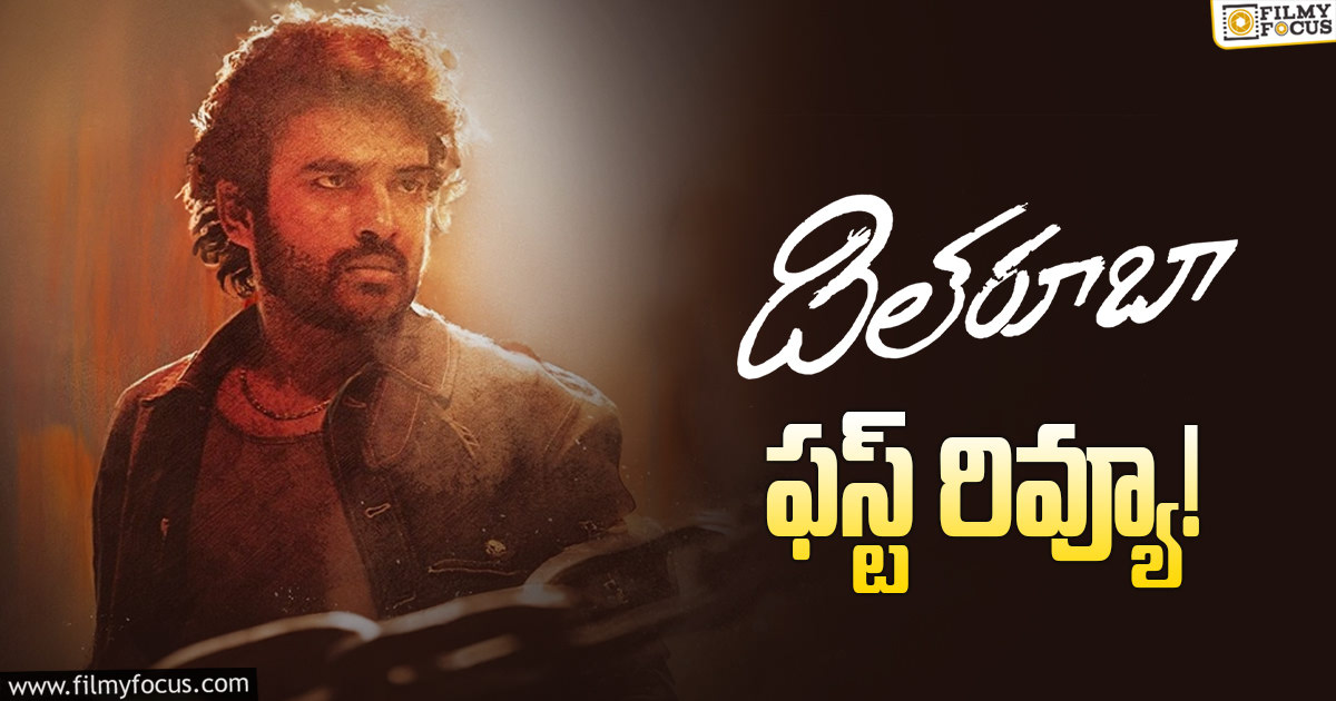 Dilruba First Review: కిరణ్ అబ్బవరం ఇంకో హిట్టు కొట్టేలా ఉందా..?! - Filmy Focus