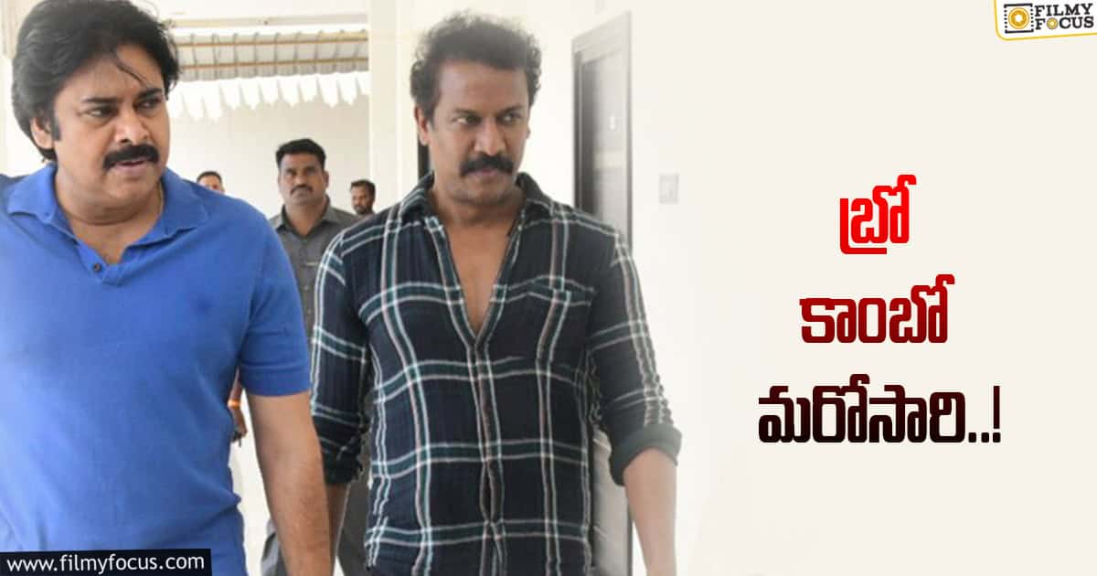 Pawan Kalyan: మళ్ళీ పవన్ - సముద్రఖని కాంబినేషన్లో సినిమా..! - Filmy Focus