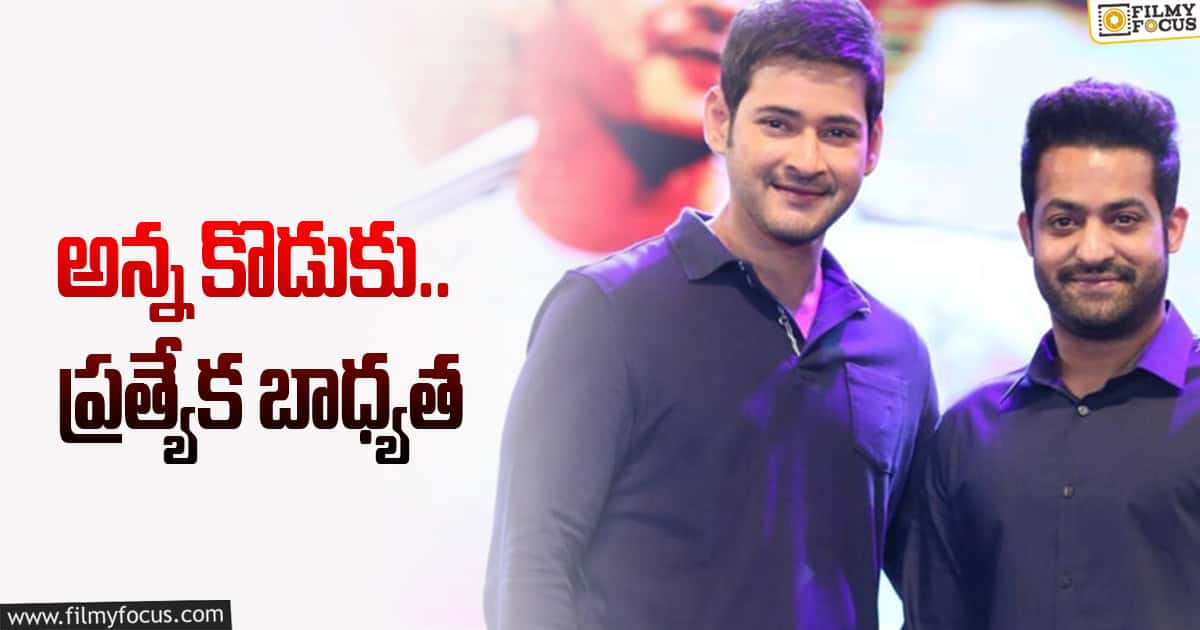 Jr NTR, Mahesh Babu: అటు ఎన్టీఆర్.. ఇటు మహేష్... ఇద్దరూ ఆ ప్రామిస్ నిలబెట్టుకోవాలి! - Filmy Focus