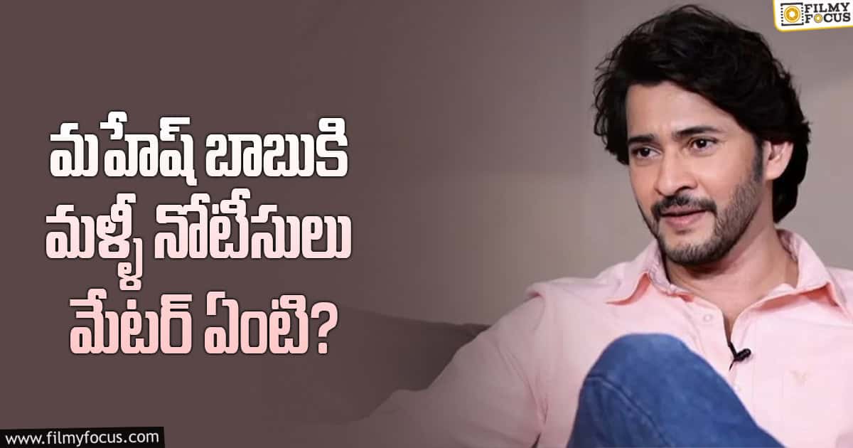 Mahesh Babu: మరోసారి చిక్కుల్లో పడ్డ మహేష్ బాబు.. ఏమైందంటే..! - Filmy Focus