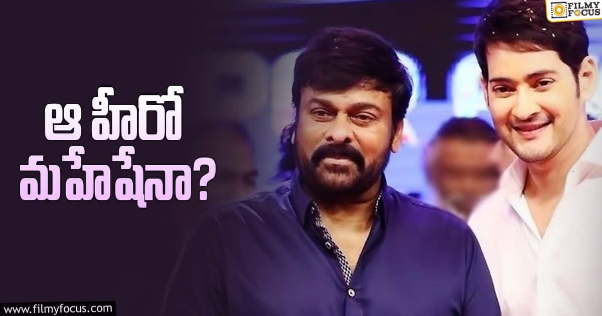 Chiranjeevi, Mahesh Babu: చిరంజీవి – మహేష్ కాంబినేషన్‌ అలా మిస్ అయ్యామా? - Filmy Focus